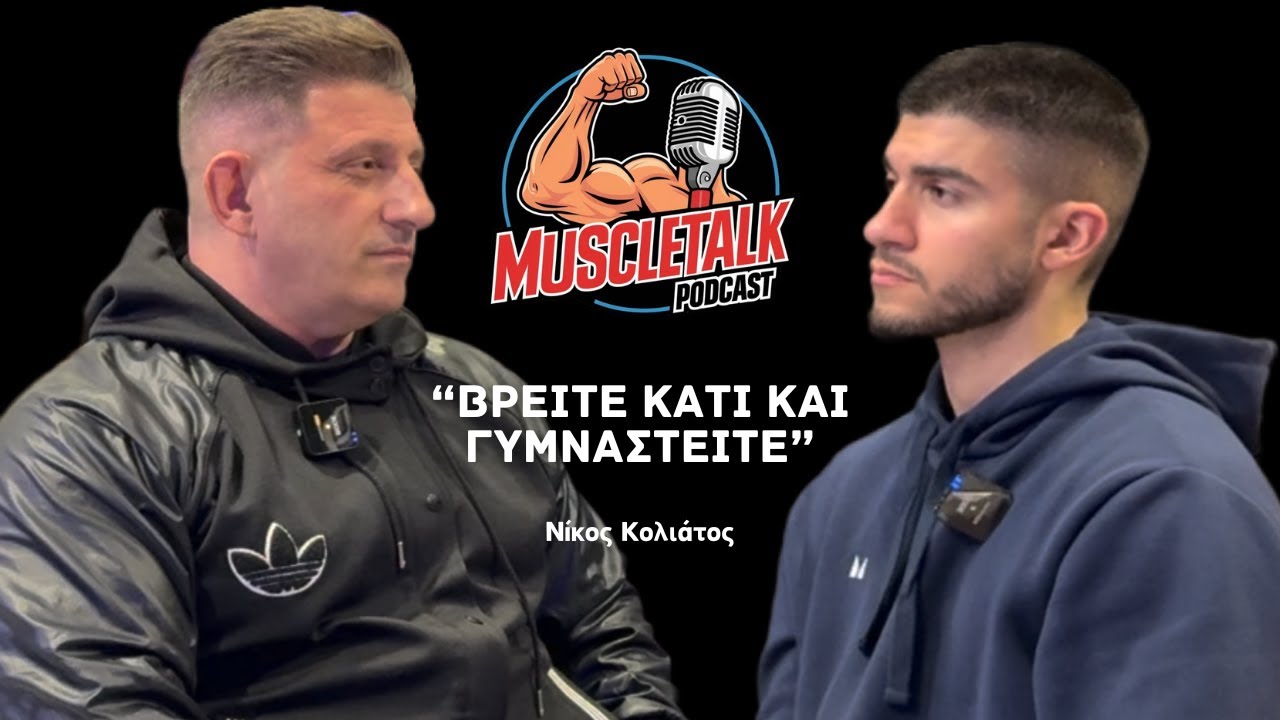 MuscleTalk:“ΒΡΕΙΤΕ ΚΑΤΙ ΚΑΙ ΓΥΜΝΑΣΤΕΙΤΕ” | Νίκος Κολιάτος - YouTube