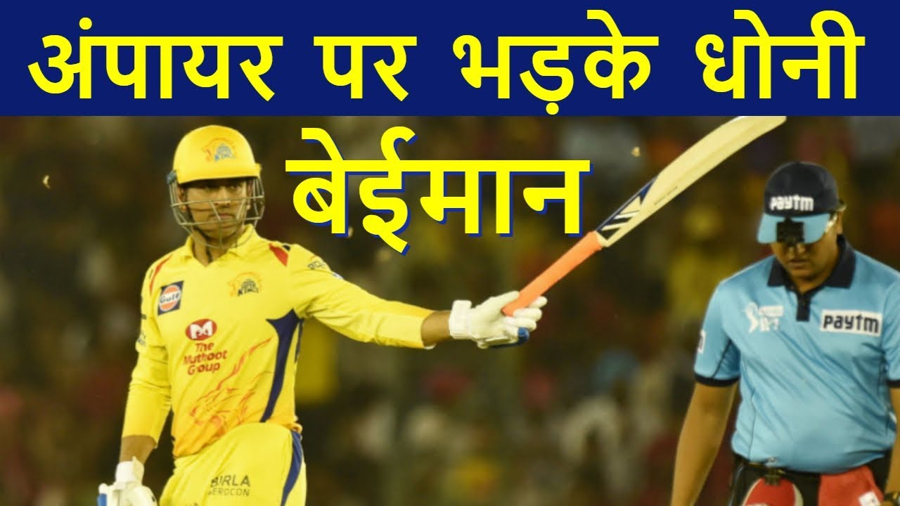 अंपायर ने की बेईमानी, भड़के धोनी | MS Dhoni Angry On Umpire | CSK Vs ...