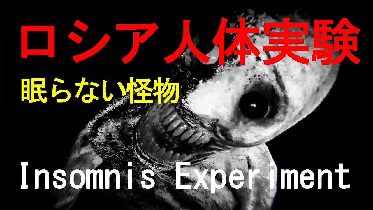 ロシア人体実験 眠らない怪物【Insomnis Experiment】 - YouTube