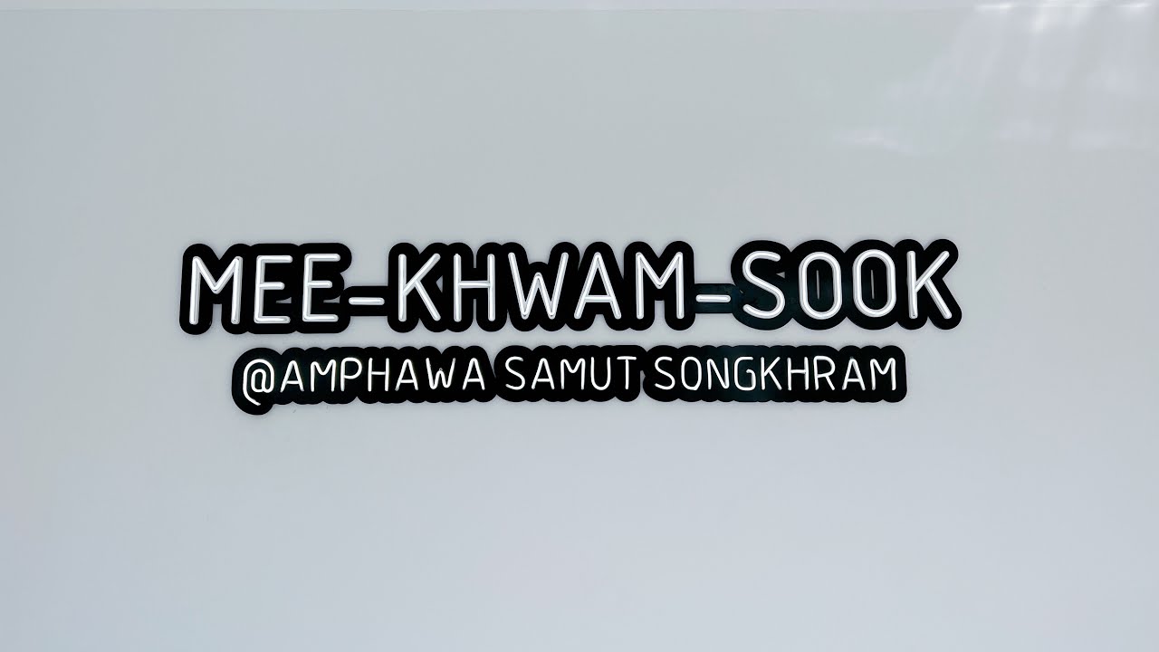 MEE-KHWAM-SOOK Amphawa มีความสุขคาเฟ่ อัมพวา - YouTube