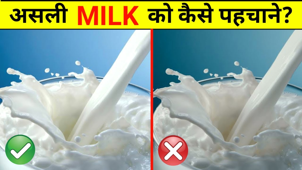 असली Milk को कैसे पहचानें? | Real Milk Vs Fake Milk | How To Identify ...