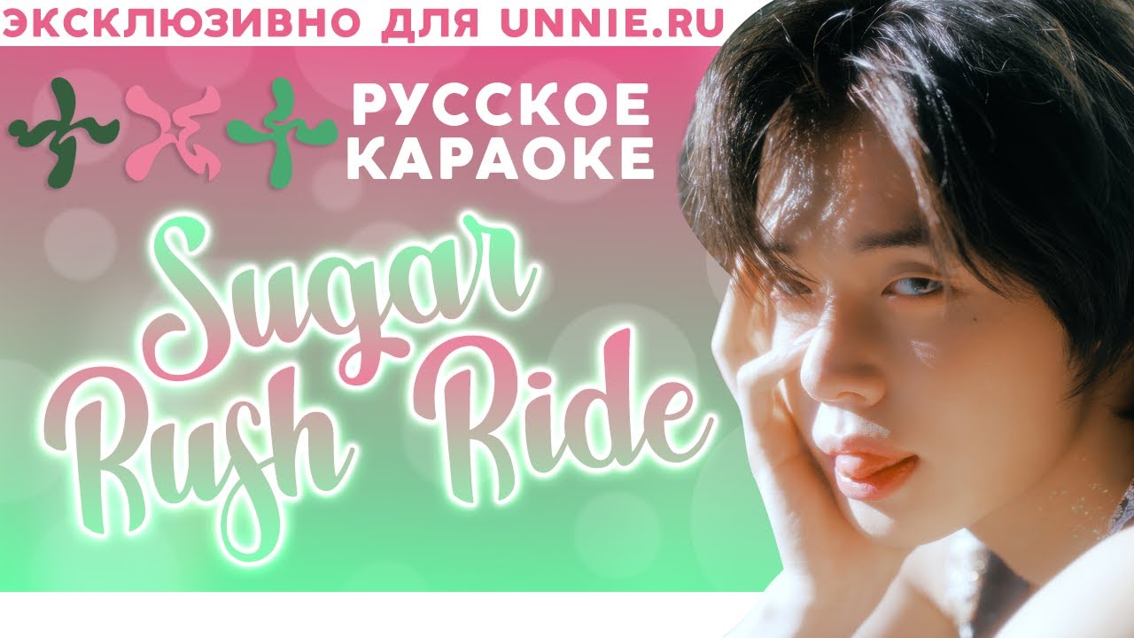 TXT — Sugar Rush Ride | КАРАОКЕ НА РУССКОМ | FSG KEY - YouTube