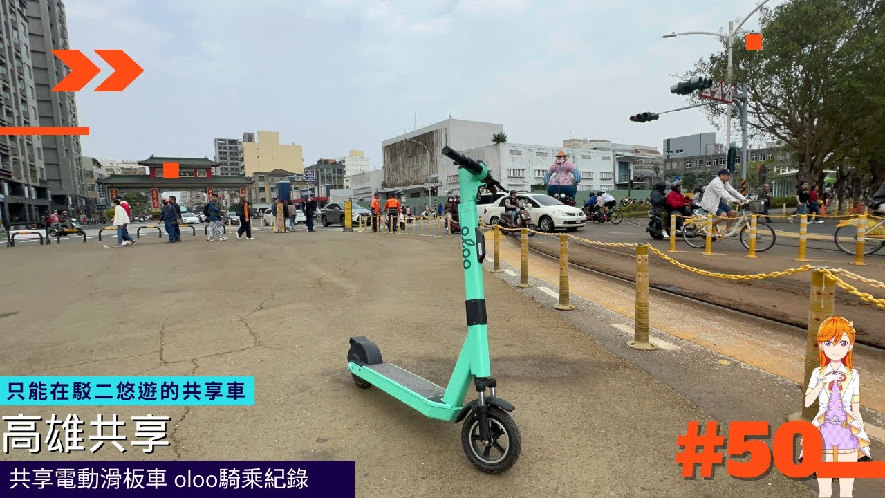 【高雄共享】只能在駁二騎乘 共享電動滑板車-oloo騎乘紀錄〔#50〕 - YouTube