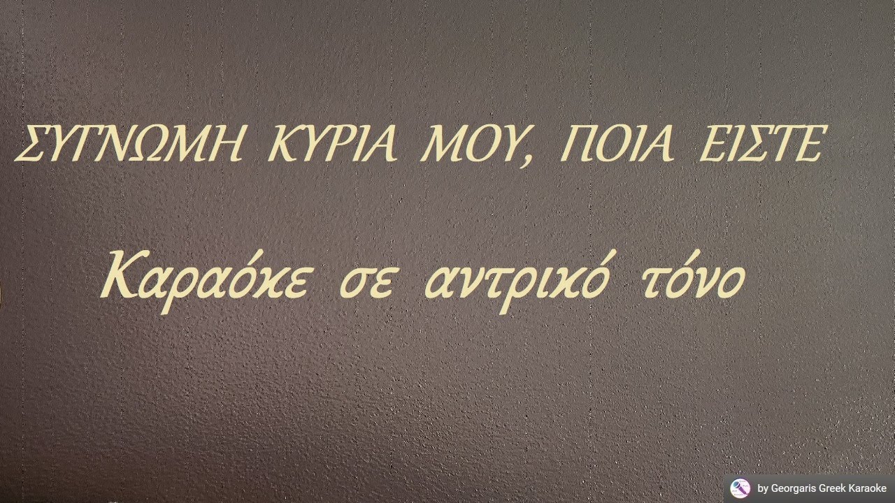 ΣΥΓΝΩΜΗ ΚΥΡΙΑ ΜΟΥ, ΠΟΙΑ ΕΙΣΤΕ - Καραόκε σε αντρικό τόνο - YouTube