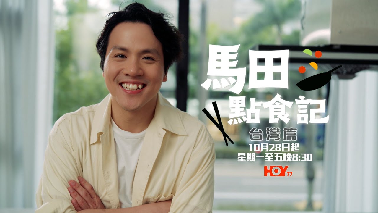 馬田點食記 台灣篇 ｜ 預告 ｜ 馬田莊錠欣一次過食盡台灣地道美食！｜ 馬田@dim_cook_guide ｜ 莊錠欣 ...