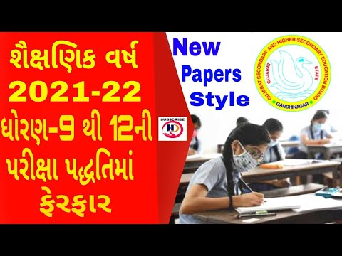 Gujarat board paper style 2022 | Gujarat board paper pattern | gseb ...