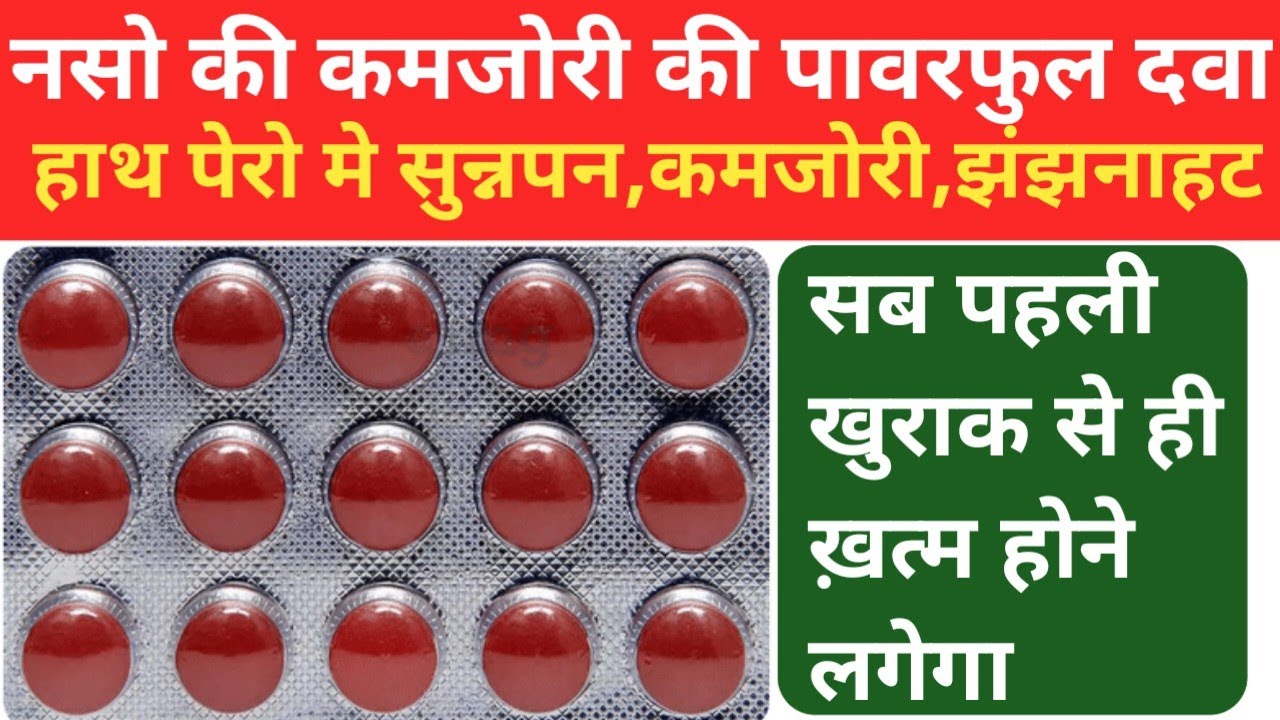 नसो की कमजोरी की पावरफुल दवा || naso ki takat ke liye Tablet || ME-12 ...