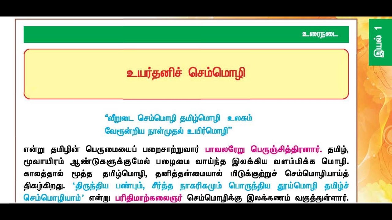 10th Old Book TAMIL IYAL 1 | உயர்தனிச் செம்மொழி | 10 ஆம் வகுப்பு தமிழ் ...