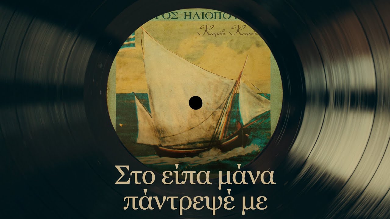 Στο είπα μάνα παντρεψέ με - Σταύρος Ηλιόπουλος | Καράβι Καραβάκι ...