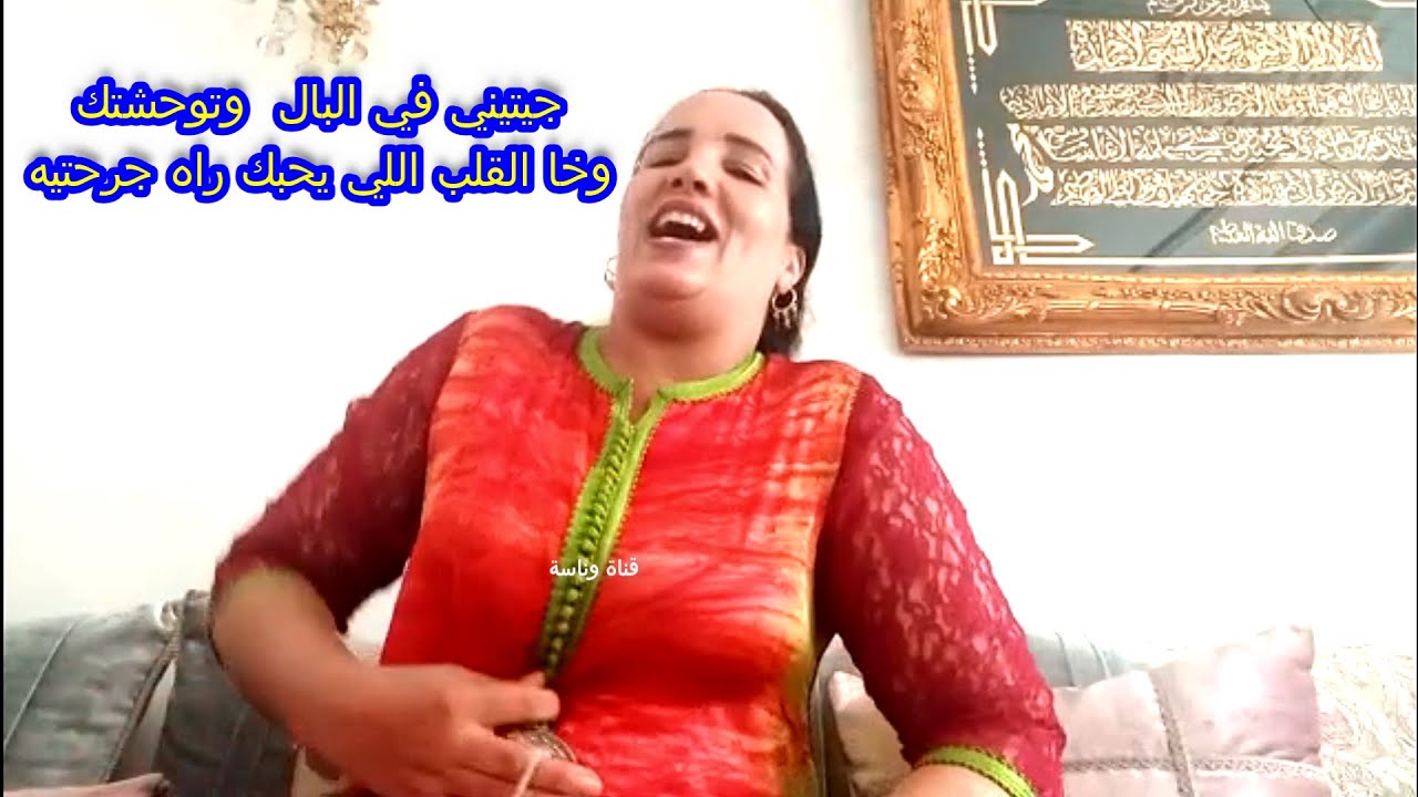 جيتني في البال وتوحشتك وخا القلب اللي يبغيك راك جرحتيه نادية الزمورية