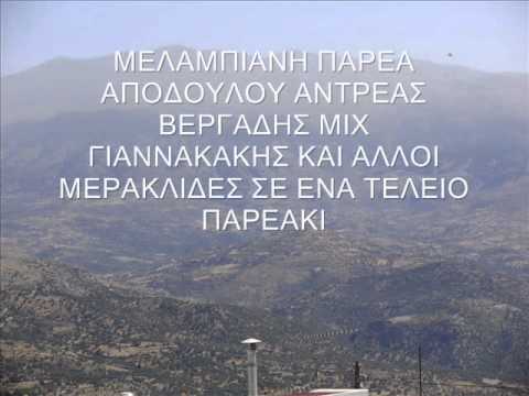 3 ΜΕΛΑΜΠΙΑΝΗ ΠΑΡΕΑ ΣΤΟ ΣΠΙΤΙ ΤΟΥ ΚΩΣΤΑ ΦΩΤΑΚΗ ΣΤΟ ΗΡΑΚΛΕΙΟ - YouTube