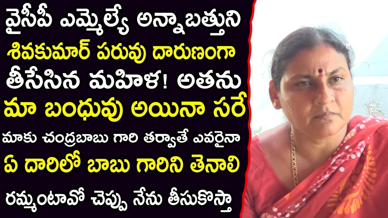 Lady Fires oN Tenali MLA Annabattuni Sivakumar Over His Comments On CBN ...