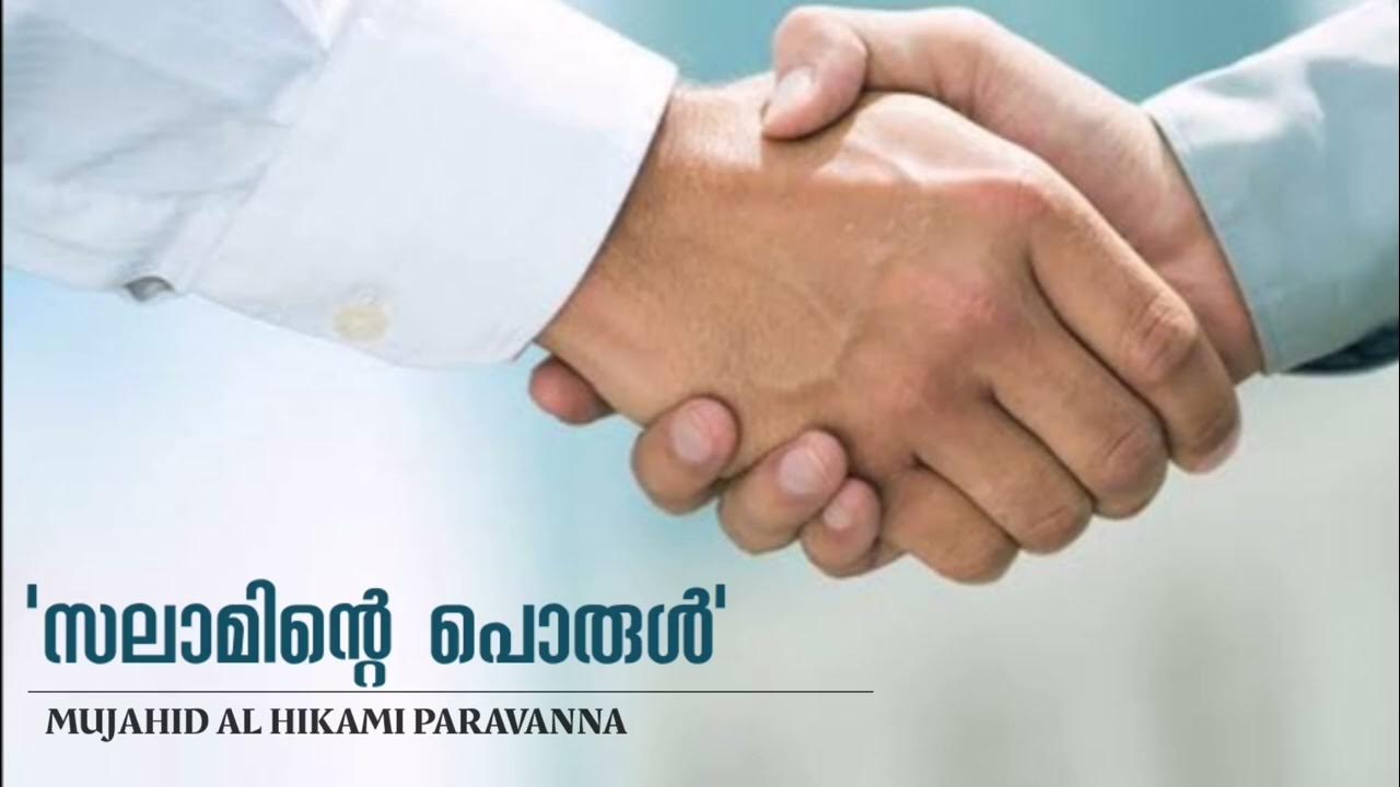 സലാമിന്റെ പൊരുൾ മുജാഹിദ് അൽ ഹികമി പറവണ്ണ Youtube