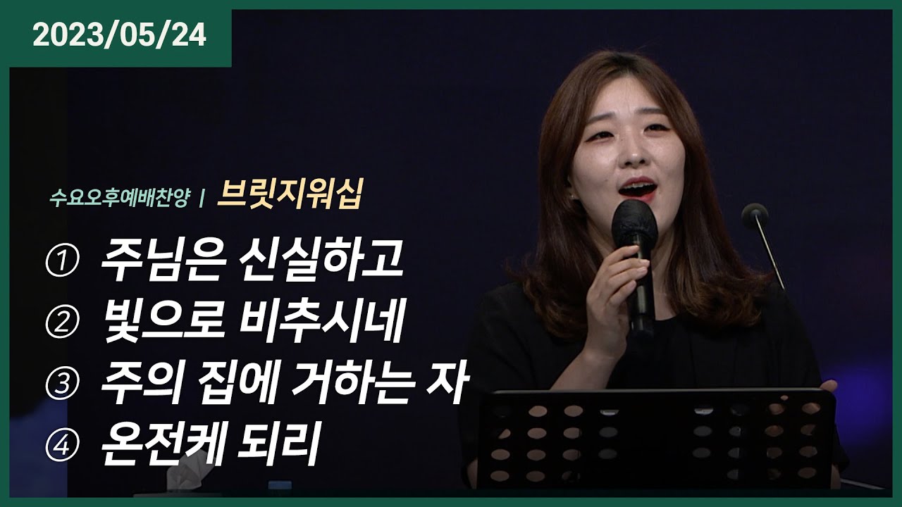 주님은 신실하고 빛으로 비추시네 주의 집에 거하는 자 온전케 되리 오륜교회 수요예배 브릿지워십 2023 05 24