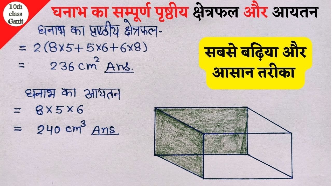 घनाभ का पृष्ठीय क्षेत्रफल और आयतन | ghanabh ka kshetrafal or aayatan ...