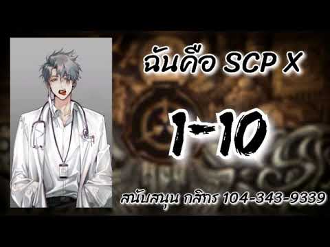 ฉันคือ scp x ตอนที่ 1-10 - YouTube