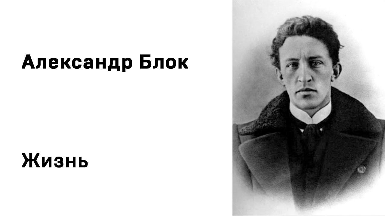 Александр Блок Жизнь Учить стихи легко Аудио Стихи Слушать Онлайн - YouTube