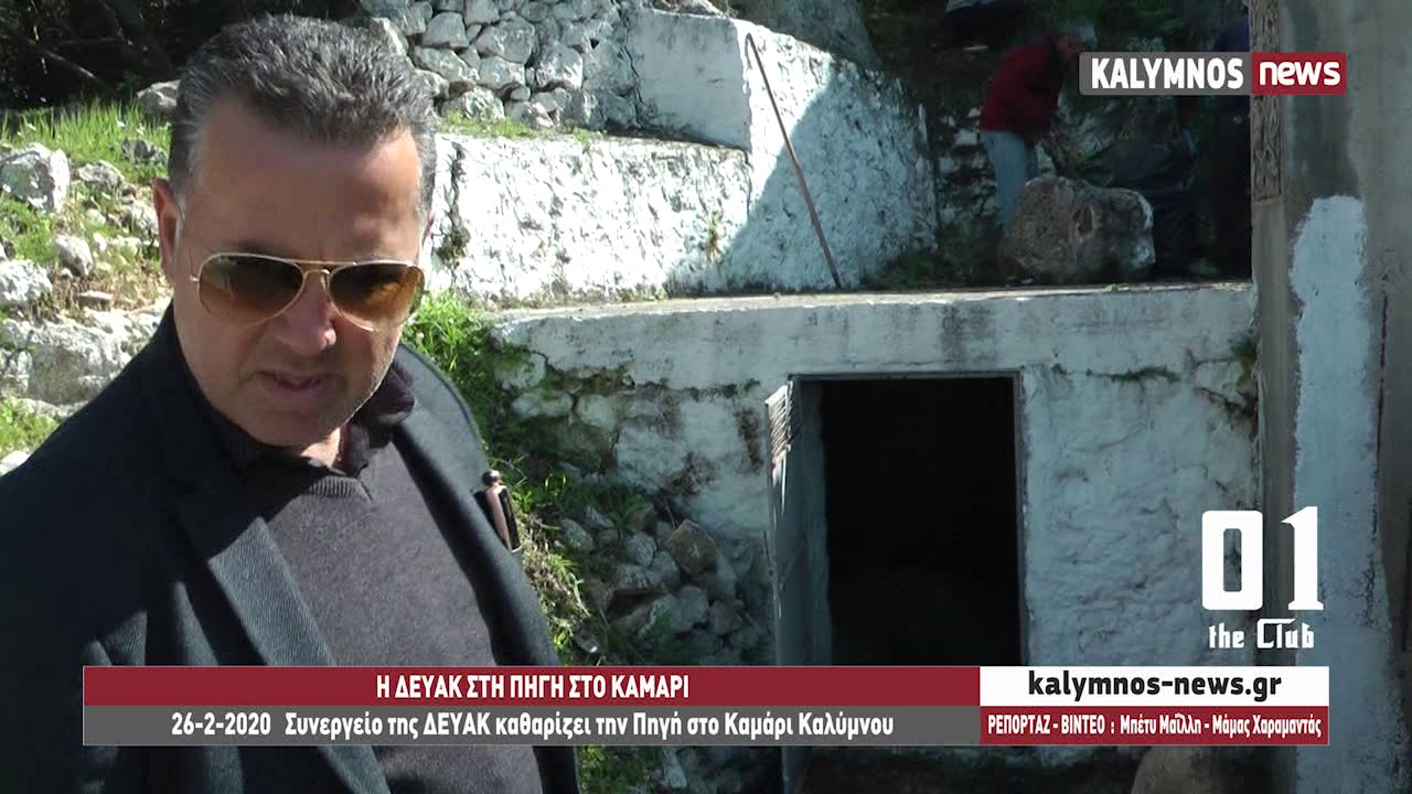 26-2-2020 Συνεργείο της ΔΕΥΑΚ καθαρίζει την Πηγή στο Καμάρι Καλύμνου ...