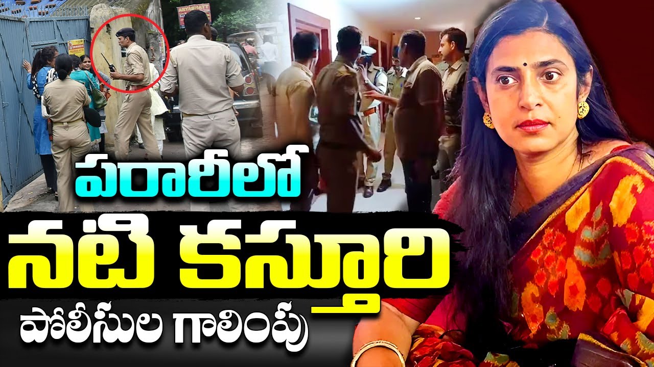 పరారీలో నటి కస్తూరి.. || Tamil Actress Kasturi Escape || Actor Kasturi ...