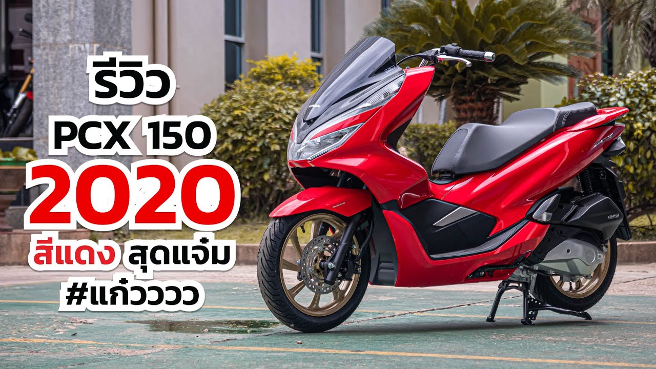 PCX 2020 รีวิว ชัดๆ สีแดง สุดแจ่ม แก๋วววว #pcx2020 #pcx #pcxใหม่ #honda ...