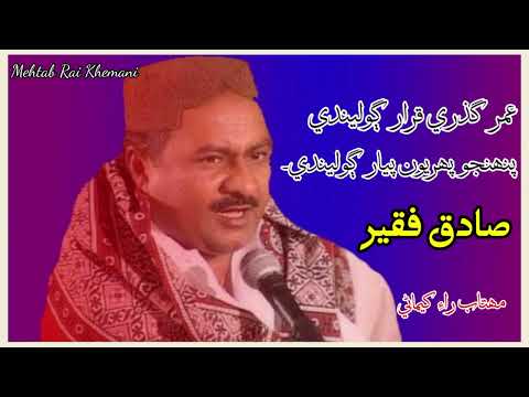 Umer Guzri Karar Golendi Penhjo Pahryon Piyar Golendi Old Song Sadiq Faqeer Sindhi Songs 🥀❤️