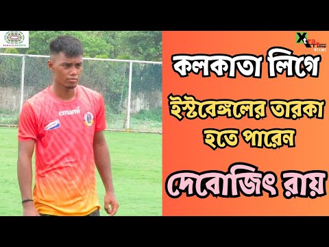 East Bengal এর ভবিষ্যতের নক্ষত্র হয়ে উঠতে পারেন Debojit Roy! বাঙালি স্ট্রাইকার | CFL2024 - YouTube