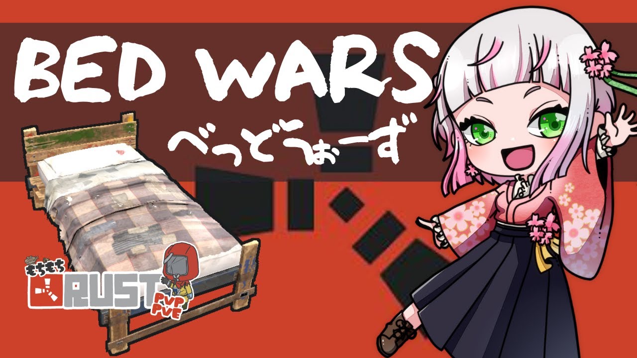 【RUST】BED WARS!! 急遽参戦決定しました。 - YouTube