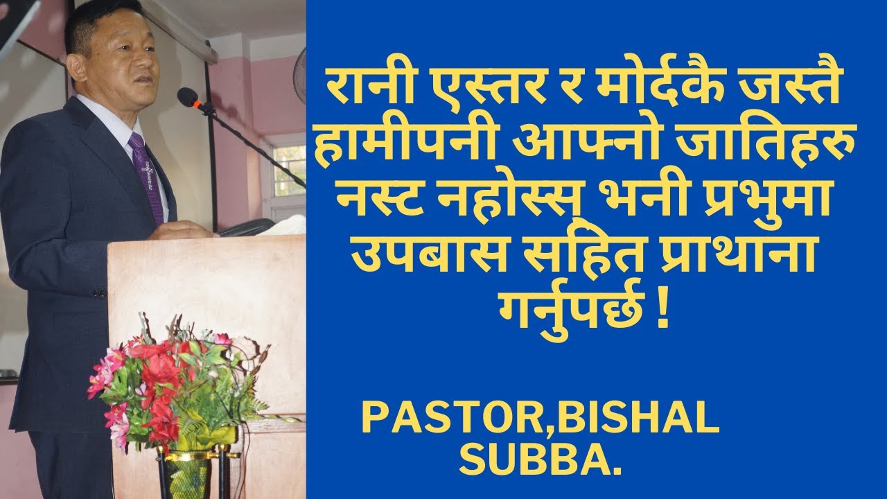 रानी एस्तर र मोर्दकेइको जस्तो भुमिका खेल्नु Ps Bishal Subba. - YouTube