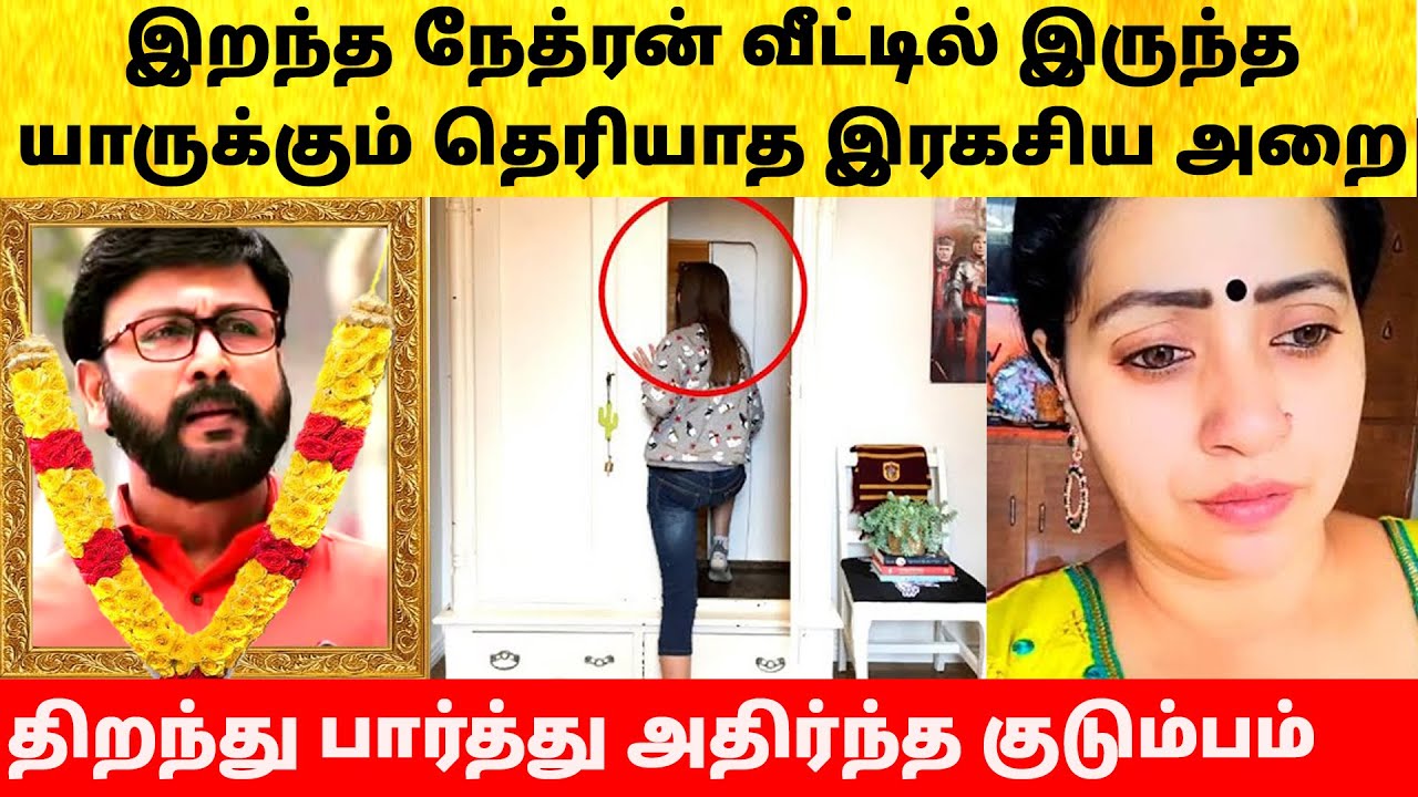 சீரியல் நடிகர் யுவன்ராஜ் நேத்ரன் வீட்டில் இரகசிய அறை! Vijay TV serial ...