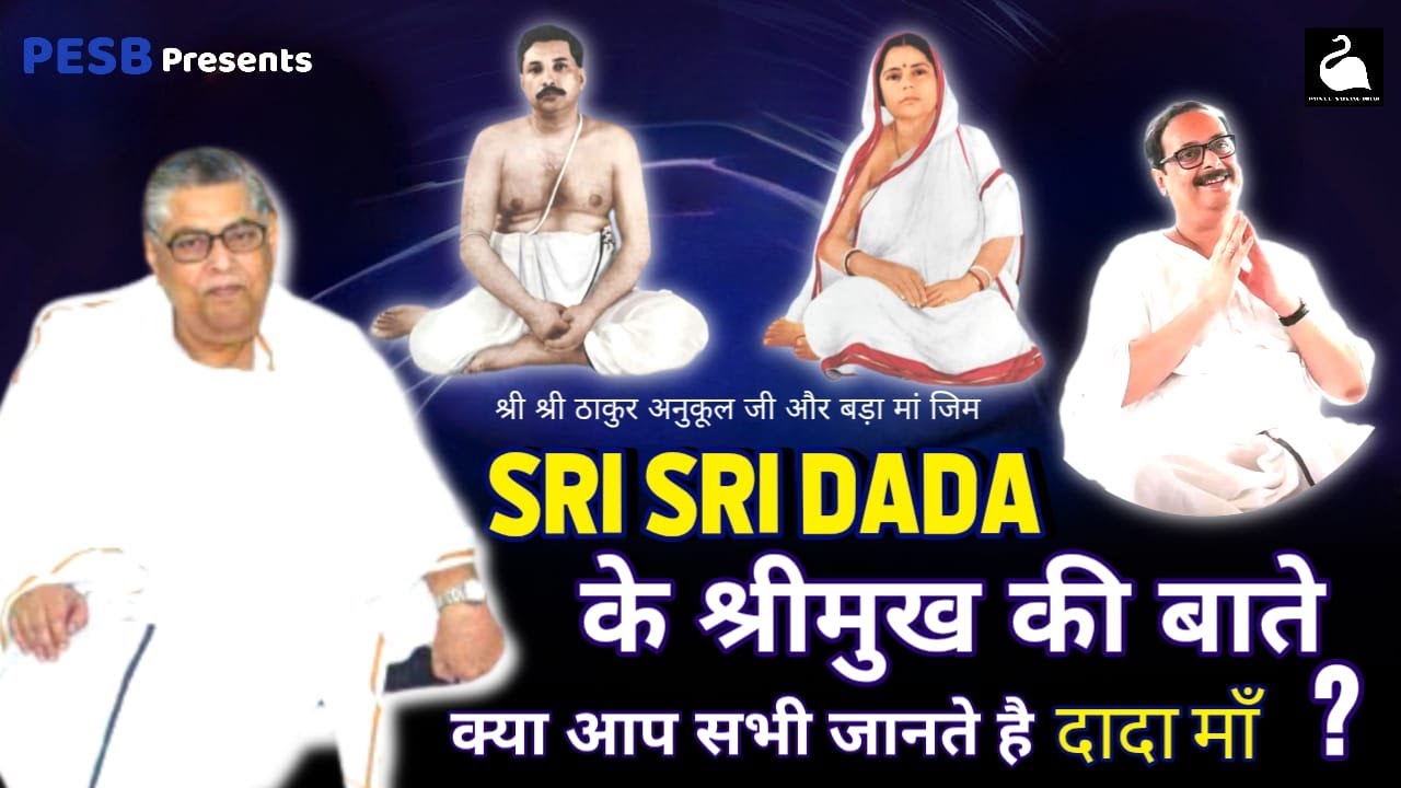 Once Sri Sri Dada was speaking. || एक बार श्री श्री दादा बोल रहे थे ...