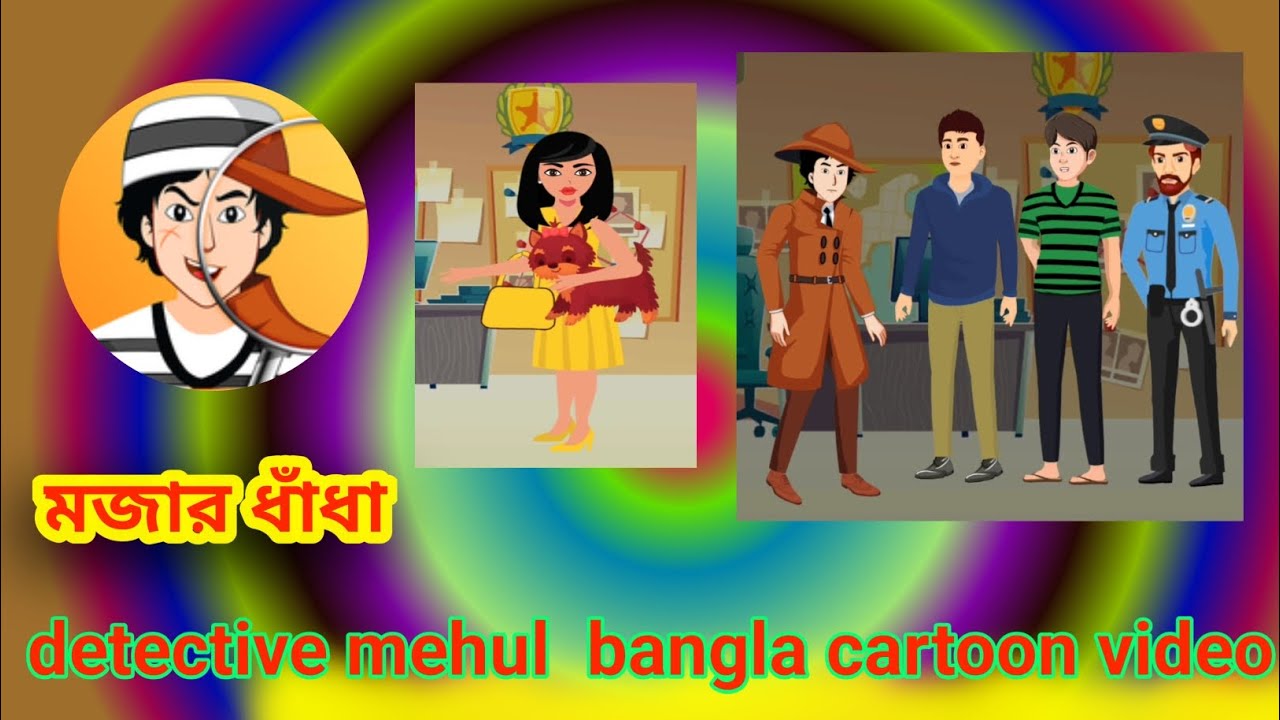 ধাঁধা প্রশ্ন ও উত্তর বাংলা | bangla Dhadha | cartoon kids | detective ...