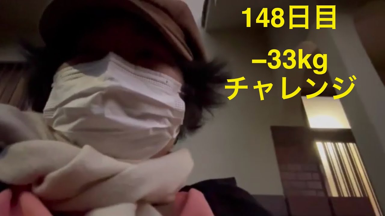 148日目マイナス 33kgチャレンジ - YouTube