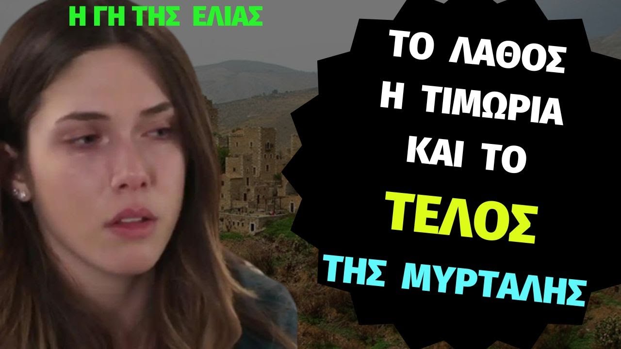 Η Γη Της Ελιάς Spoiler | ΣΟΚ! Αυτό Το ΤΕΛΟΣ Θα Έχει η Μυρτάλη Στη Σειρά ...