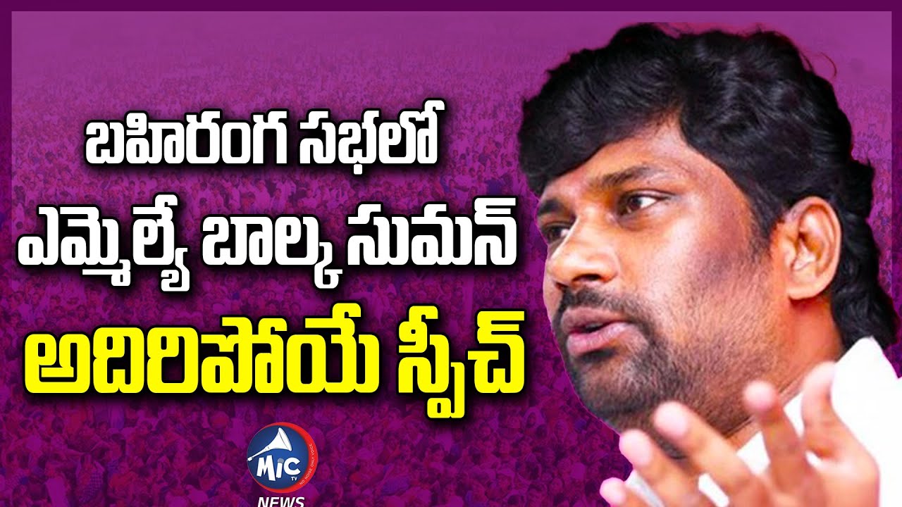 MLA Balka Suman Speech at Bellampally Public Meeting | Minister KTR ...