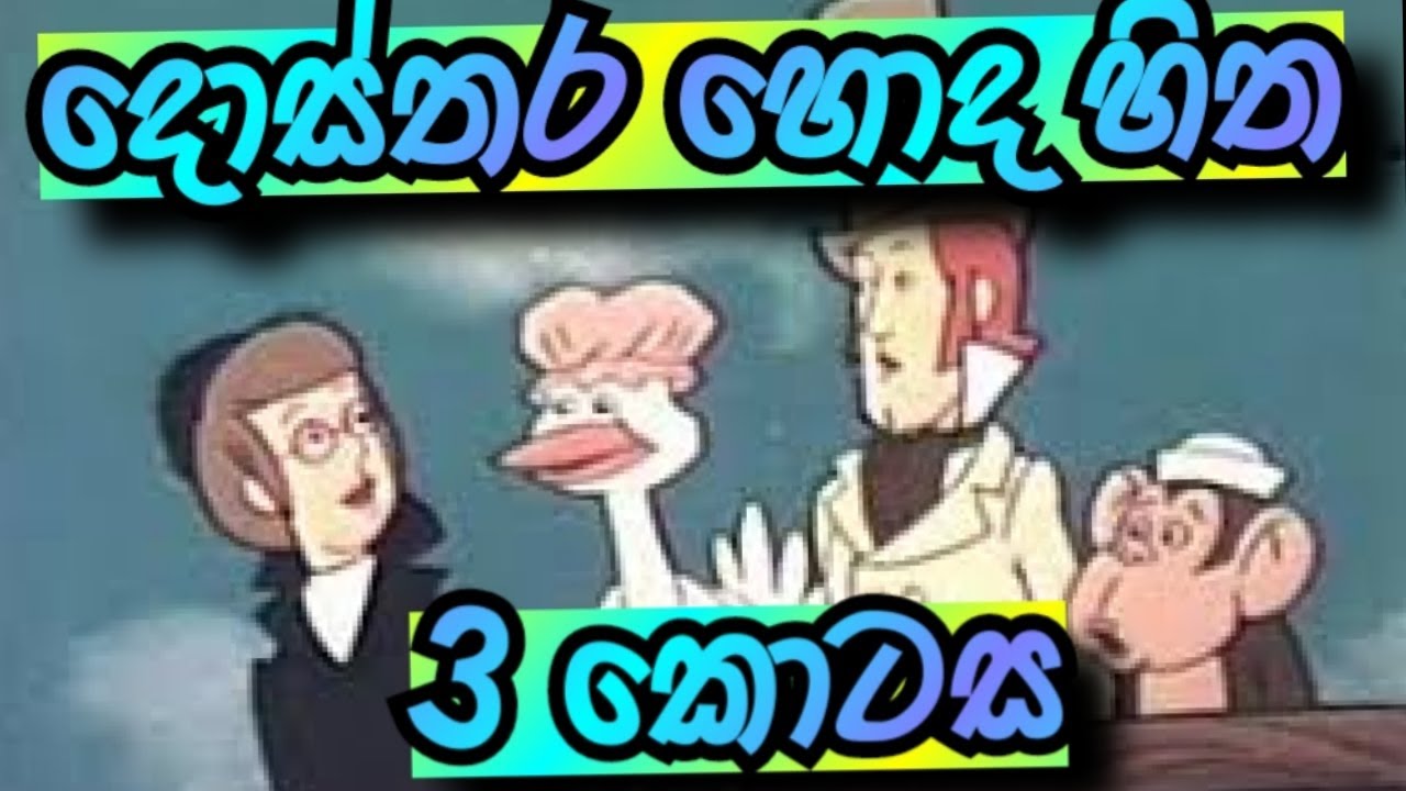 Dr. Hoda Hitha Ep-3 | දොස්තර හොද හිත | සිංහල ළමා කාටූන් - YouTube