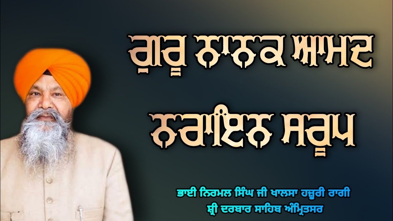 ( Raag Lalit ) Guru Nanak Aamad Narayan Sarup - Bhai Nirmal Singh Ji ...