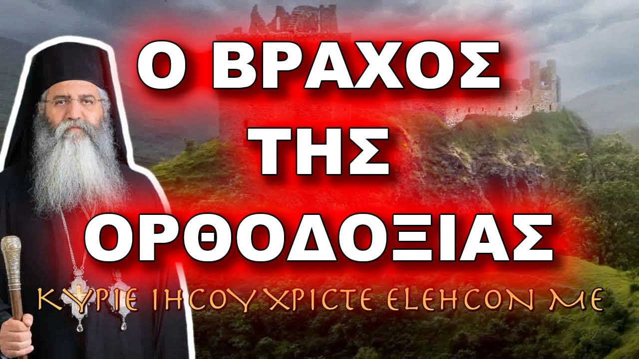 Μόρφου Νεόφυτος: Ο ΒΡΑΧΟΣ ΤΗΣ ΟΡΘΟΔΟΞΙΑΣ - YouTube