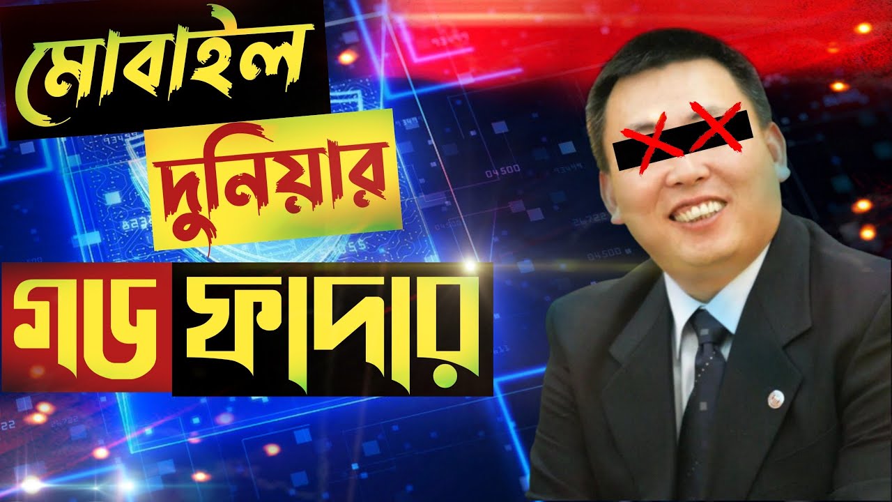 মোবাইল জগতের গড ফাদার||bbk electronic||chaines mobile Godfather||Duan ...