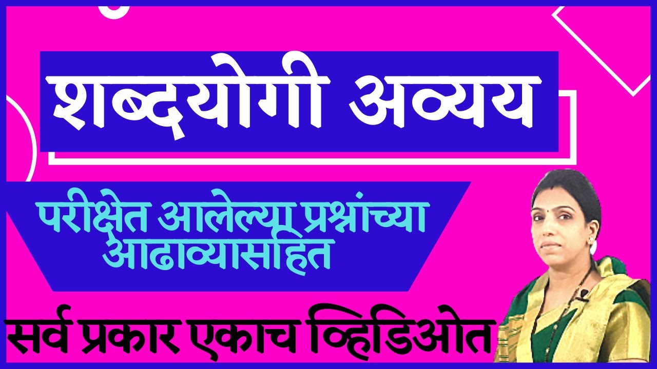 शब्दयोगी अव्यय व त्याचे प्रकार मराठी व्याकरण| Shabdayogi Avyay in ...