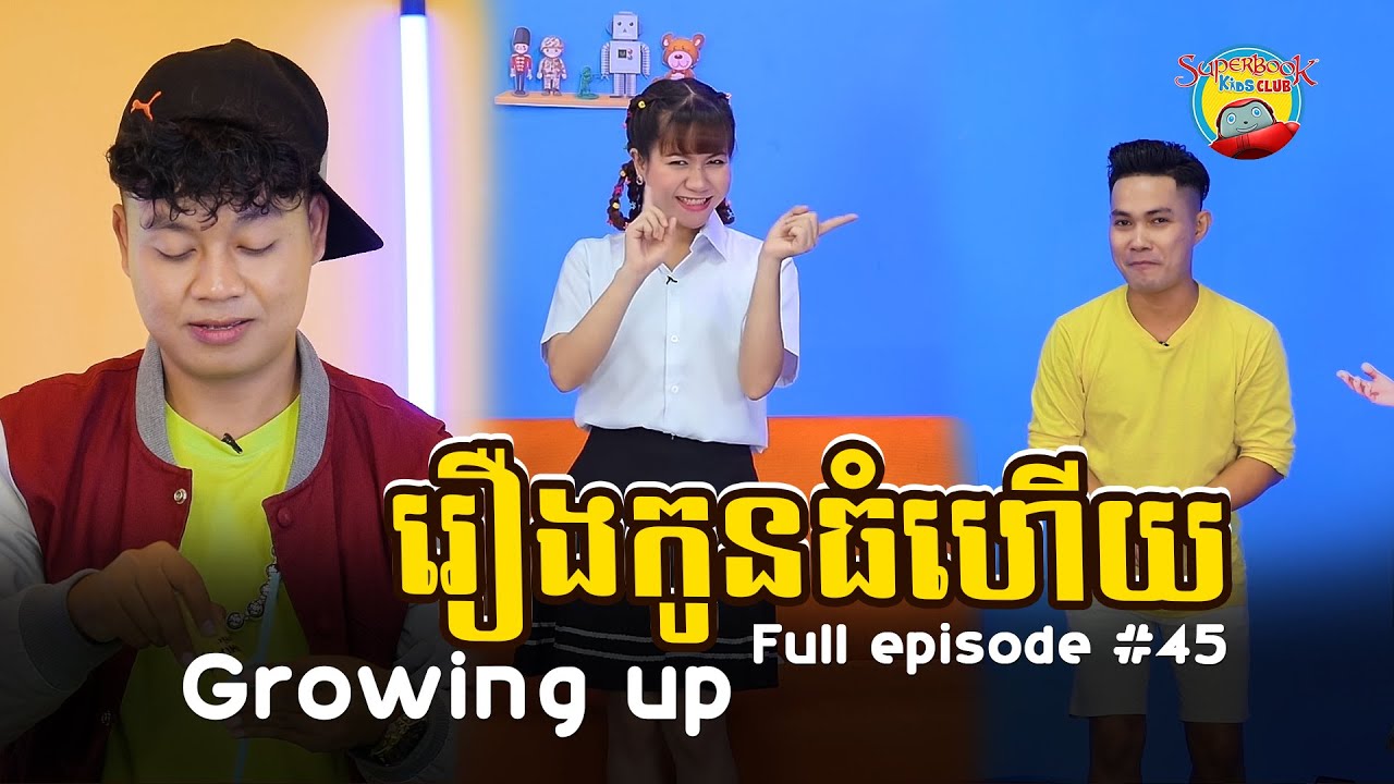 [Full episode 45] រឿងកូនធំហើយ-Growing Up | Superbook Kids Club - season ...