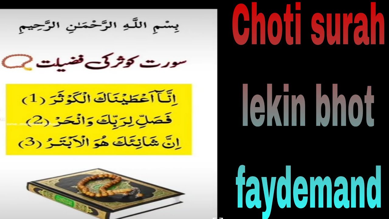 سورت کوثر کی فضیلت bhot choti achi dua #surahkosar #quran - YouTube