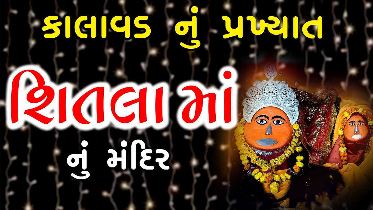 KALAVAAD SHITLA MATAJI કાલાવડ શીતળા મlતાજીના દર્શન - YouTube