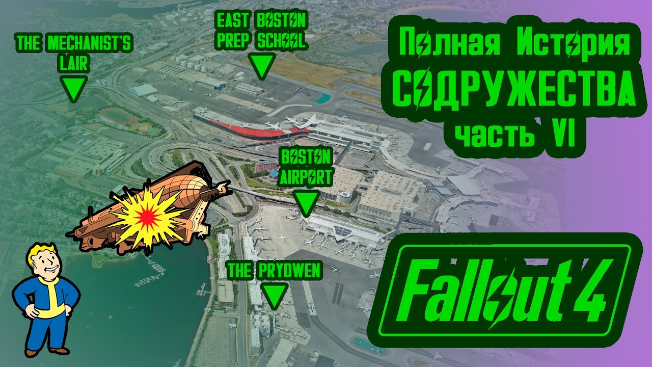 Полная История FALLOUT 4 на Карте // Пустошь Содружество (2287) // №47 ...
