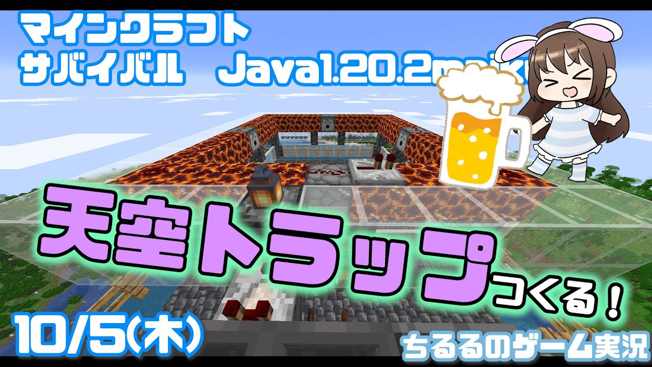 【マイクラ】天空トラップつくる(サバイバル、Java1.20.2)【女性実況】 - YouTube
