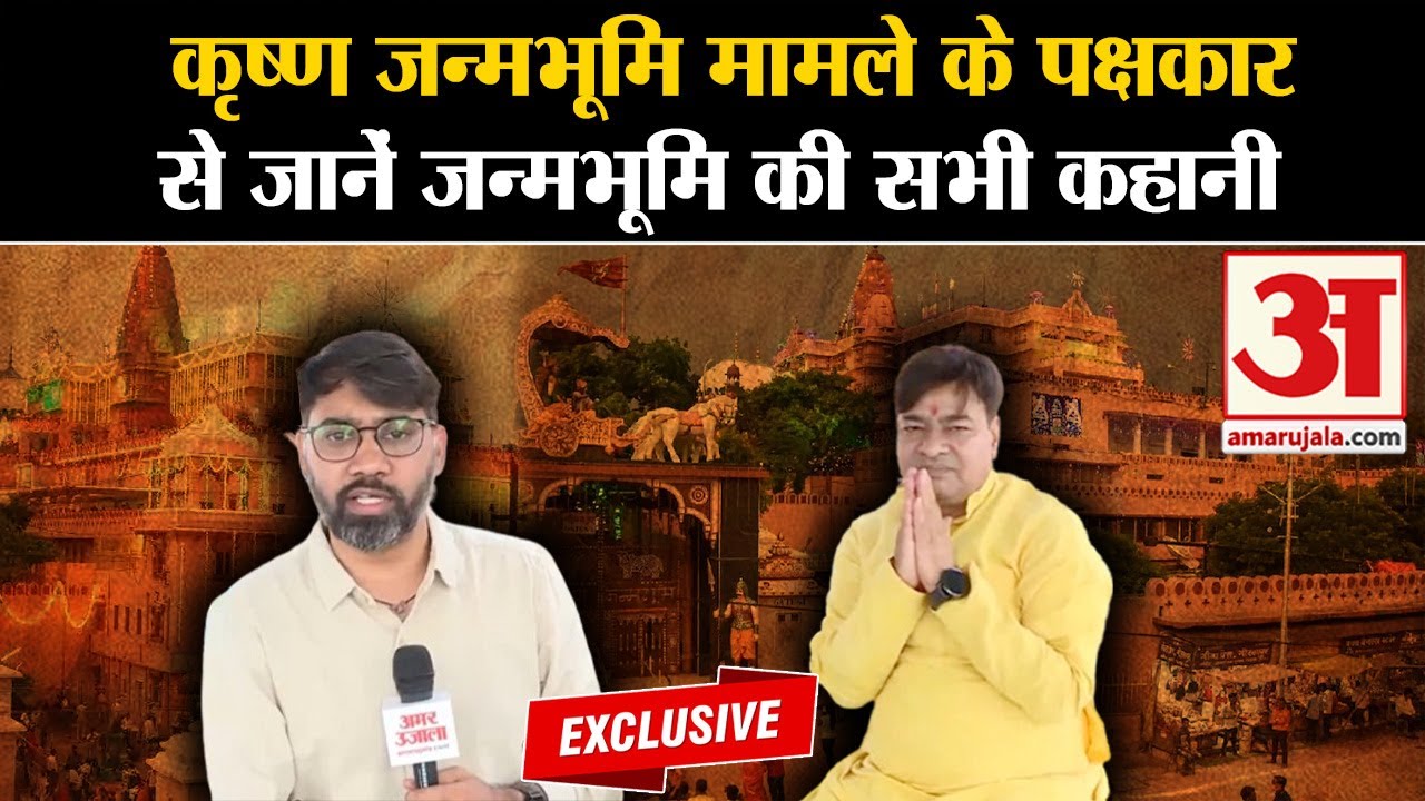 Mathura Temple-Masjid Case:Shri Krishna Janmabhoomi मामले के पक्षकार से ...