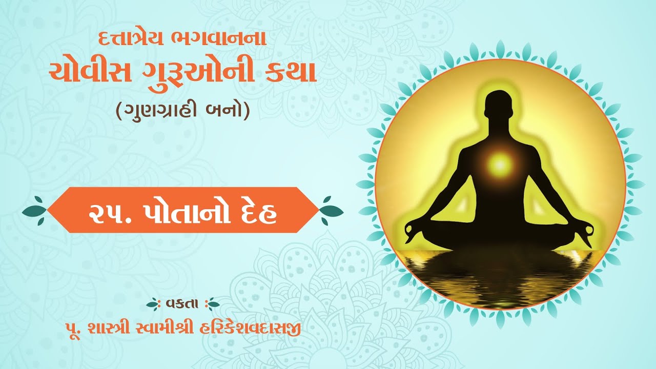 25th Guru - Self (स्वदेह) | 24 Gurus Katha | Lord Dattatreya 24 Guru ...