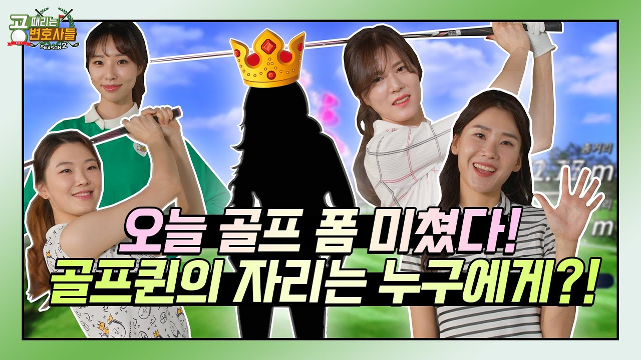 골프 폼 미쳤다 시즌2 첫 게스트 미녀 4인 모셨습니다 골프퀸은 누구 싱글 보장 박하림 프로 레슨 안 볼래요 꼭