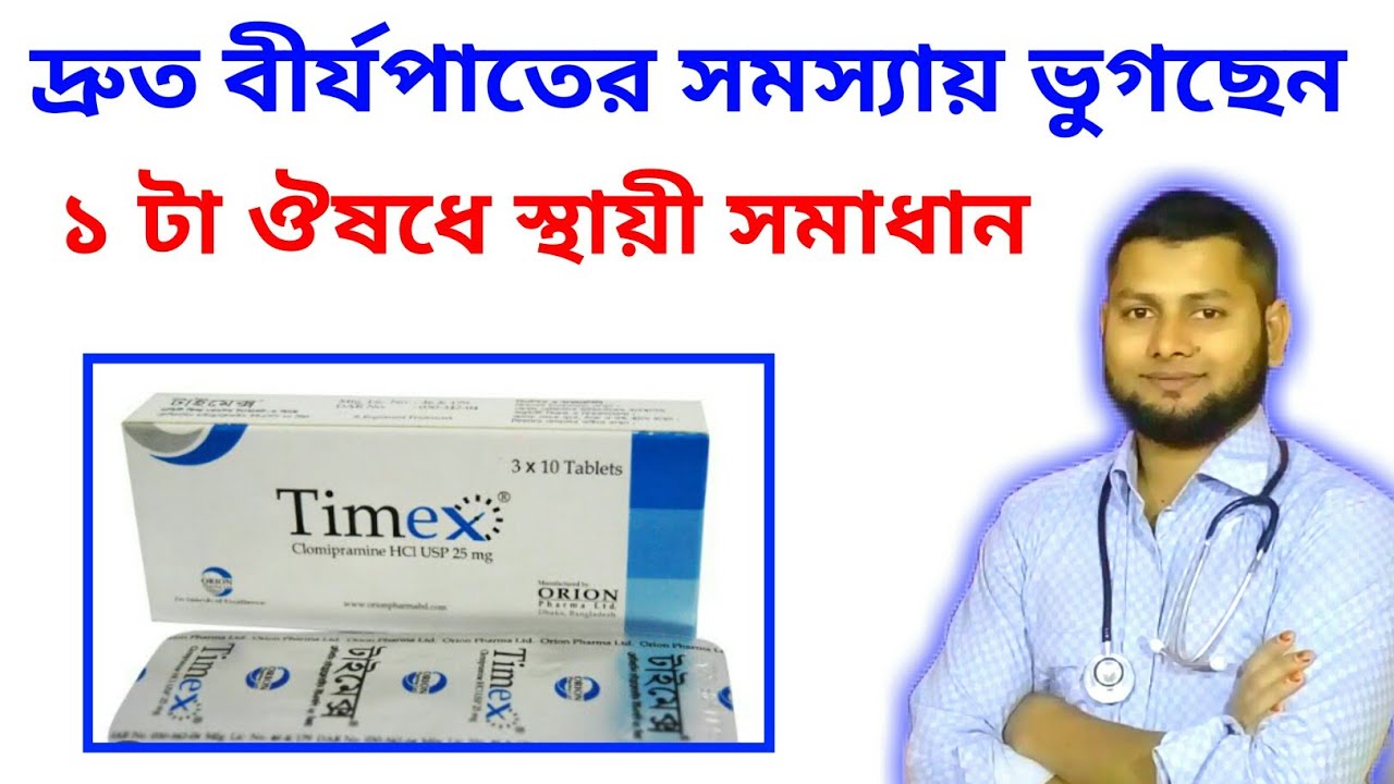 Timex tablet.দ্রুত বীর্যপাতের সমস্যার সমাধান। ১ টা ঔষধে স্থায়ী সমাধান ...