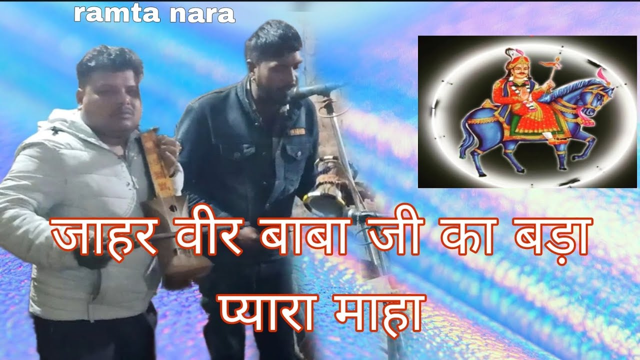 जाहर वीर बाबा जी का प्यारा माहा। aman nath and party saha फ्तेहपर गद्दी ...