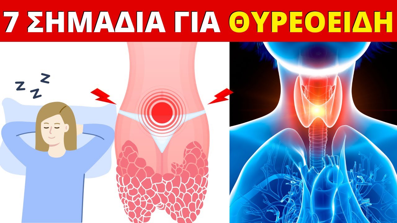 7 Συμπτώματα Που Δείχνουν Πρόβλημα Στο Θυρεοειδή (Τι Να Κάνετε)! - YouTube